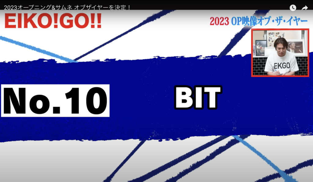 EIKO!GO!!YoutubeチャンネルOP動画「2023オープニング&サムネ オブザイヤーを決定！」ノミネート | balane IT（バランスアイティー）
